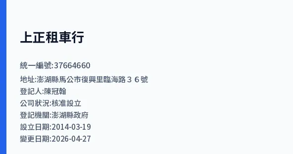 上正租車行的照片-統編 37664660(澎湖縣) 公司登記資料與營業項目詳細圖表