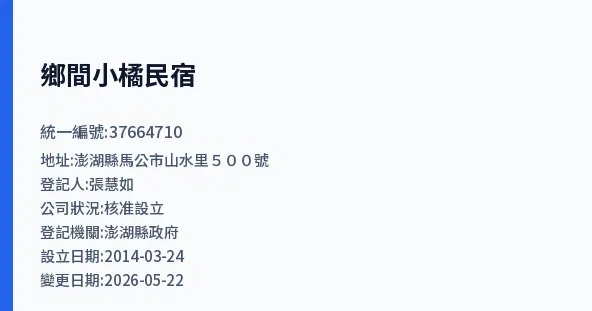 鄉間小橘民宿的照片-統編 37664710(澎湖縣) 公司登記資料與營業項目詳細圖表