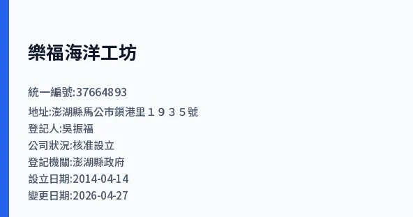 樂福海洋工坊的照片-統編 37664893(澎湖縣) 公司登記資料與營業項目詳細圖表