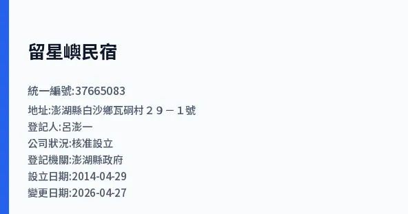 留星嶼民宿的照片-統編 37665083(澎湖縣) 公司登記資料與營業項目詳細圖表