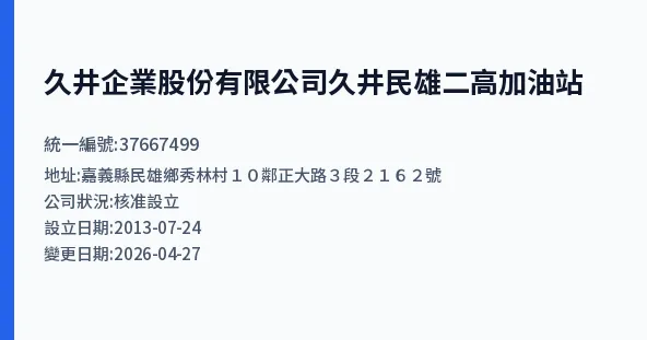 久井企業股份有限公司久井民雄二高加油站的照片-統編 37667499(嘉義縣) 公司登記資料與營業項目詳細圖表