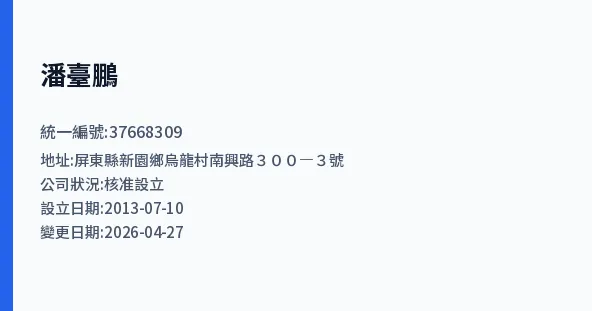 潘臺鵬的照片-統編 37668309(屏東縣) 公司登記資料與營業項目詳細圖表