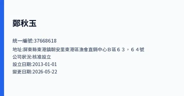 鄭秋玉的照片-統編 37668618(屏東縣) 公司登記資料與營業項目詳細圖表