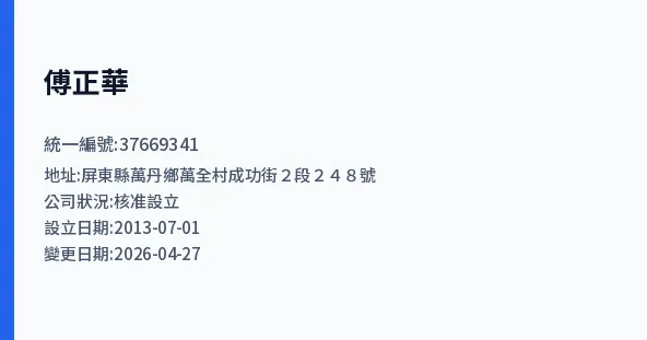 傅正華的照片-統編 37669341(屏東縣) 公司登記資料與營業項目詳細圖表