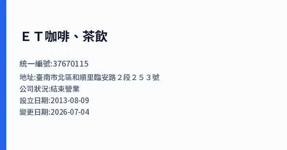 ET咖啡、茶飲的照片-統編 37670115(臺南市) 公司登記資料與營業項目詳細圖表