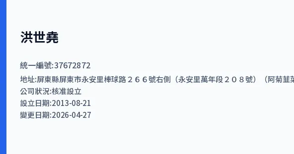洪世堯的照片-統編 37672872(屏東縣) 公司登記資料與營業項目詳細圖表