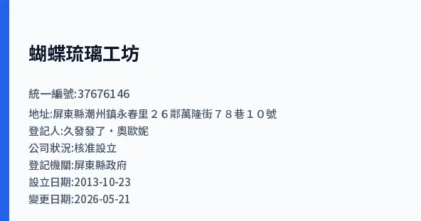 蝴蝶琉璃工坊的照片-統編 37676146(屏東縣) 公司登記資料與營業項目詳細圖表