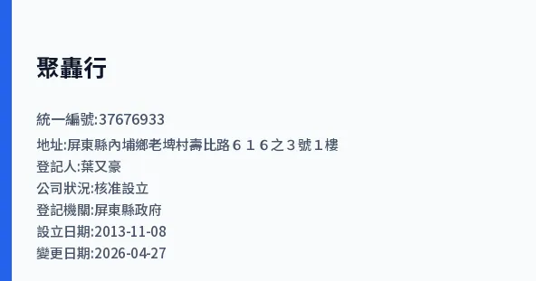 聚轟行的照片-統編 37676933(屏東縣) 公司登記資料與營業項目詳細圖表