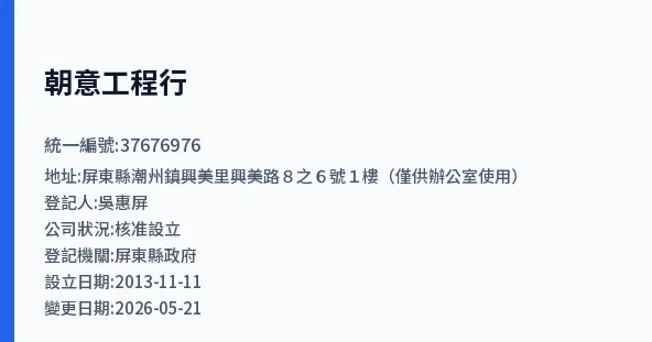 朝意工程行的照片-統編 37676976(屏東縣) 公司登記資料與營業項目詳細圖表