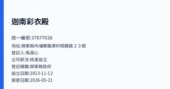 迦南彩衣殿的照片-統編 37677026(屏東縣) 公司登記資料與營業項目詳細圖表
