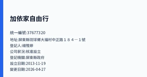 加依家自由行的照片-統編 37677320(屏東縣) 公司登記資料與營業項目詳細圖表