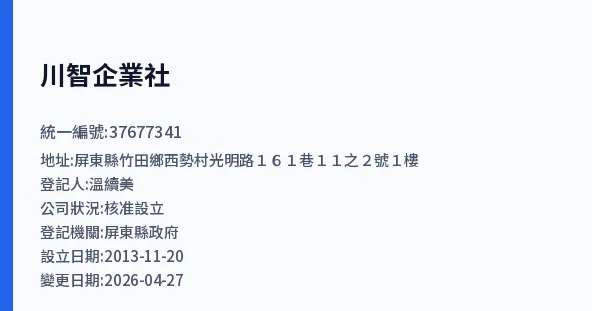 川智企業社的照片-統編 37677341(屏東縣) 公司登記資料與營業項目詳細圖表