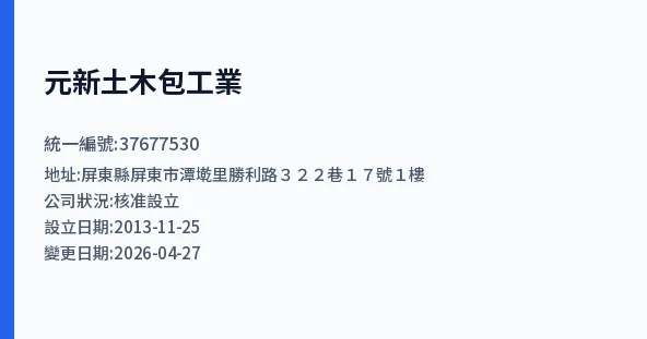 元新土木包工業的照片-統編 37677530(屏東縣) 公司登記資料與營業項目詳細圖表