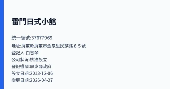 雷門日式小館的照片-統編 37677969(屏東縣) 公司登記資料與營業項目詳細圖表