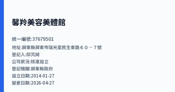 馨羚美容美體館的照片-統編 37679501(屏東縣) 公司登記資料與營業項目詳細圖表