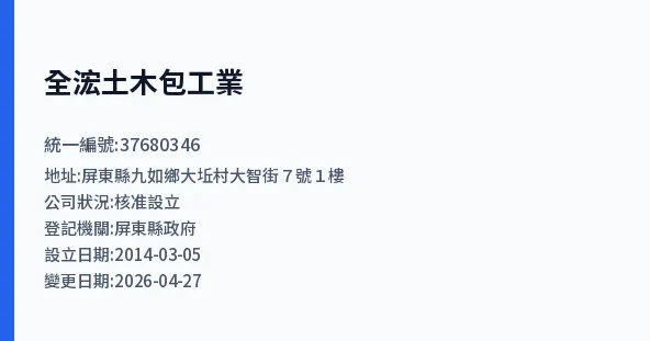 全浤土木包工業的照片-統編 37680346(屏東縣) 公司登記資料與營業項目詳細圖表