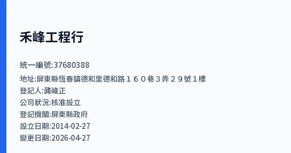 禾峰工程行的照片-統編 37680388(屏東縣) 公司登記資料與營業項目詳細圖表