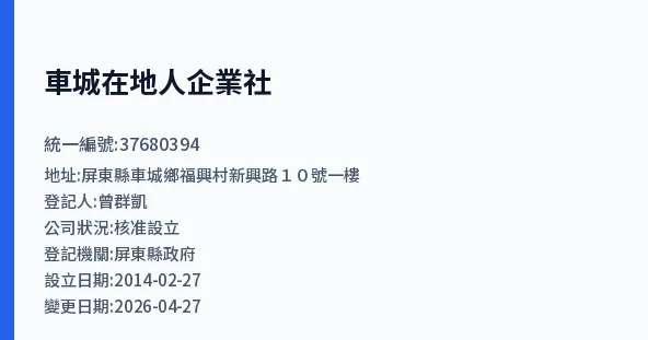 車城在地人企業社的照片-統編 37680394(屏東縣) 公司登記資料與營業項目詳細圖表