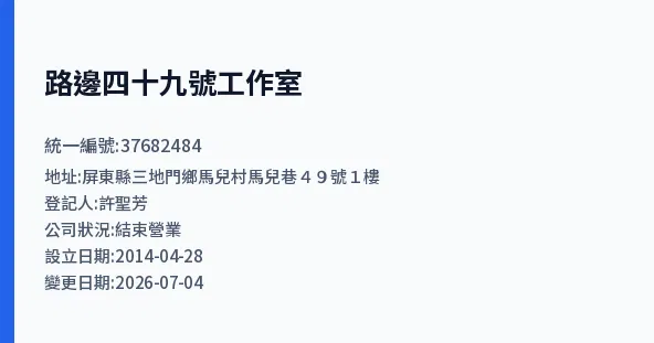 路邊四十九號工作室的照片-統編 37682484(屏東縣) 公司登記資料與營業項目詳細圖表