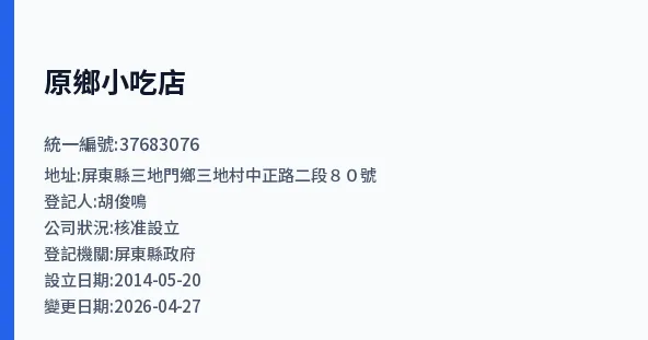 原鄉小吃店的照片-統編 37683076(屏東縣) 公司登記資料與營業項目詳細圖表