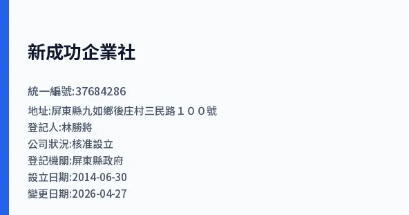 新成功企業社的照片-統編 37684286(屏東縣) 公司登記資料與營業項目詳細圖表