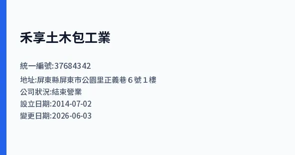 禾享土木包工業的照片-統編 37684342(屏東縣) 公司登記資料與營業項目詳細圖表