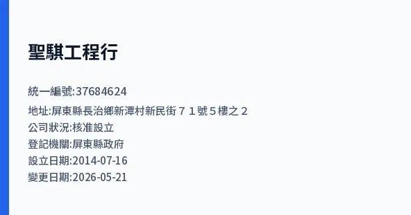 聖騏工程行的照片-統編 37684624(屏東縣) 公司登記資料與營業項目詳細圖表