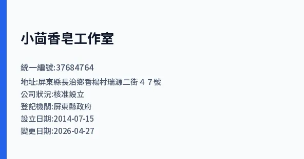 小茴香皂工作室的照片-統編 37684764(屏東縣) 公司登記資料與營業項目詳細圖表