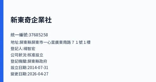新東奇企業社的照片-統編 37685258(屏東縣) 公司登記資料與營業項目詳細圖表