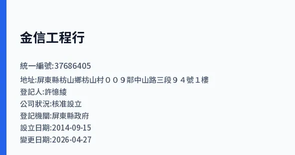 金信工程行的照片-統編 37686405(屏東縣) 公司登記資料與營業項目詳細圖表