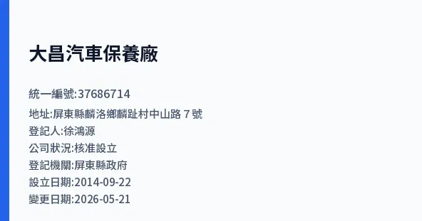 大昌汽車保養廠的照片-統編 37686714(屏東縣) 公司登記資料與營業項目詳細圖表