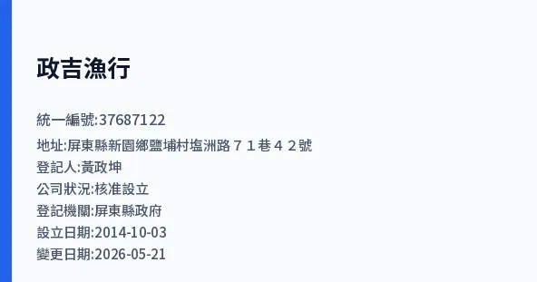 政吉漁行的照片-統編 37687122(屏東縣) 公司登記資料與營業項目詳細圖表