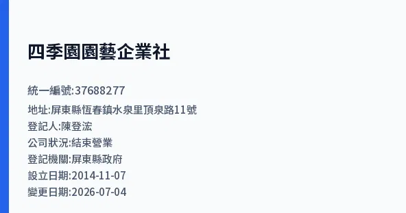 四季園園藝企業社的照片-統編 37688277(屏東縣) 公司登記資料與營業項目詳細圖表