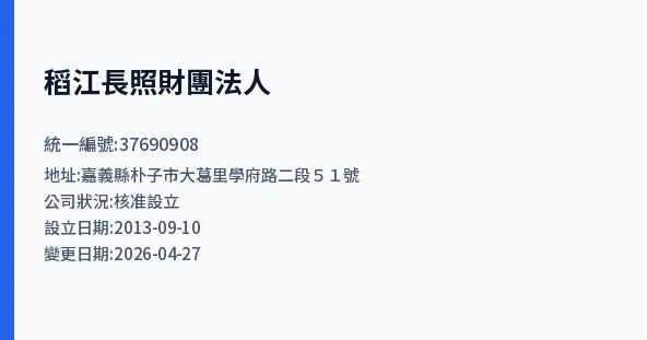 稻江長照財團法人的照片-統編 37690908(嘉義縣) 公司登記資料與營業項目詳細圖表