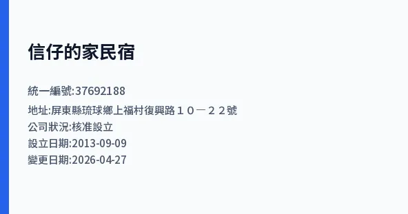 信仔的家民宿的照片-統編 37692188(屏東縣) 公司登記資料與營業項目詳細圖表
