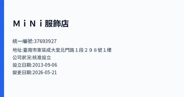 MiNi服飾店的照片-統編 37693927(臺南市) 公司登記資料與營業項目詳細圖表