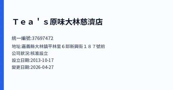Tea's原味大林慈濟店的照片-統編 37697472(嘉義縣) 公司登記資料與營業項目詳細圖表