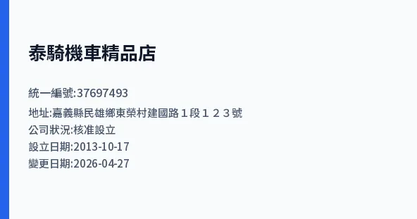 泰騎機車精品店的照片-統編 37697493(嘉義縣) 公司登記資料與營業項目詳細圖表