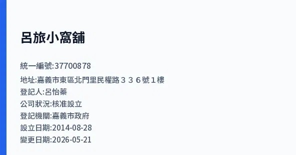 呂旅小窩舖的照片-統編 37700878(嘉義市) 公司登記資料與營業項目詳細圖表