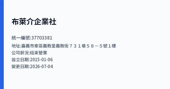 布萊介企業社的照片-統編 37703381(嘉義市) 公司登記資料與營業項目詳細圖表