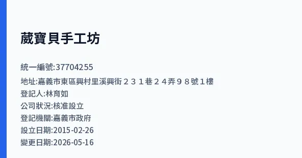 葳寶貝手工坊的照片-統編 37704255(嘉義市) 公司登記資料與營業項目詳細圖表