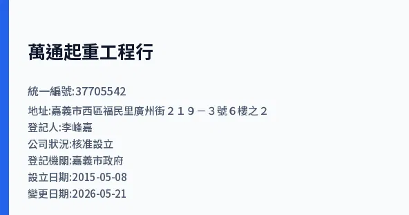 萬通起重工程行的照片-統編 37705542(嘉義市) 公司登記資料與營業項目詳細圖表
