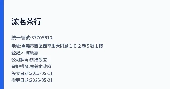 浤茗茶行的照片-統編 37705613(嘉義市) 公司登記資料與營業項目詳細圖表