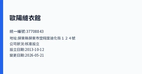 歐陽縫衣館的照片-統編 37708843(屏東縣) 公司登記資料與營業項目詳細圖表