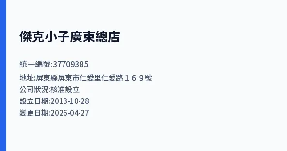 傑克小子廣東總店的照片-統編 37709385(屏東縣) 公司登記資料與營業項目詳細圖表