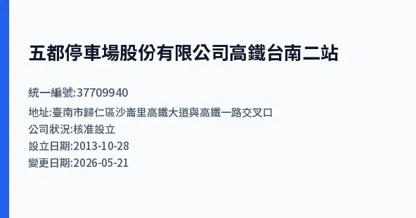 五都停車場股份有限公司高鐵台南二站的照片-統編 37709940(臺南市) 公司登記資料與營業項目詳細圖表