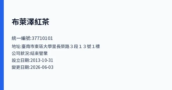 布萊澤紅茶的照片-統編 37710101(臺南市) 公司登記資料與營業項目詳細圖表
