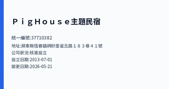 Pig House主題民宿的照片-統編 37710382(屏東縣) 公司登記資料與營業項目詳細圖表