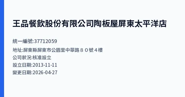 王品餐飲股份有限公司陶板屋屏東太平洋店的照片-統編 37712059(屏東縣) 公司登記資料與營業項目詳細圖表