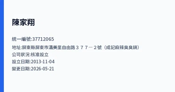 陳家翔的照片-統編 37712065(屏東縣) 公司登記資料與營業項目詳細圖表